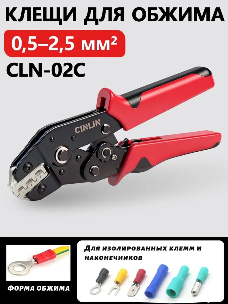 Кримпер CLN-02C 0,5-2,5 мм для изолированных и термоусадочных гильз SV RV BHT BV