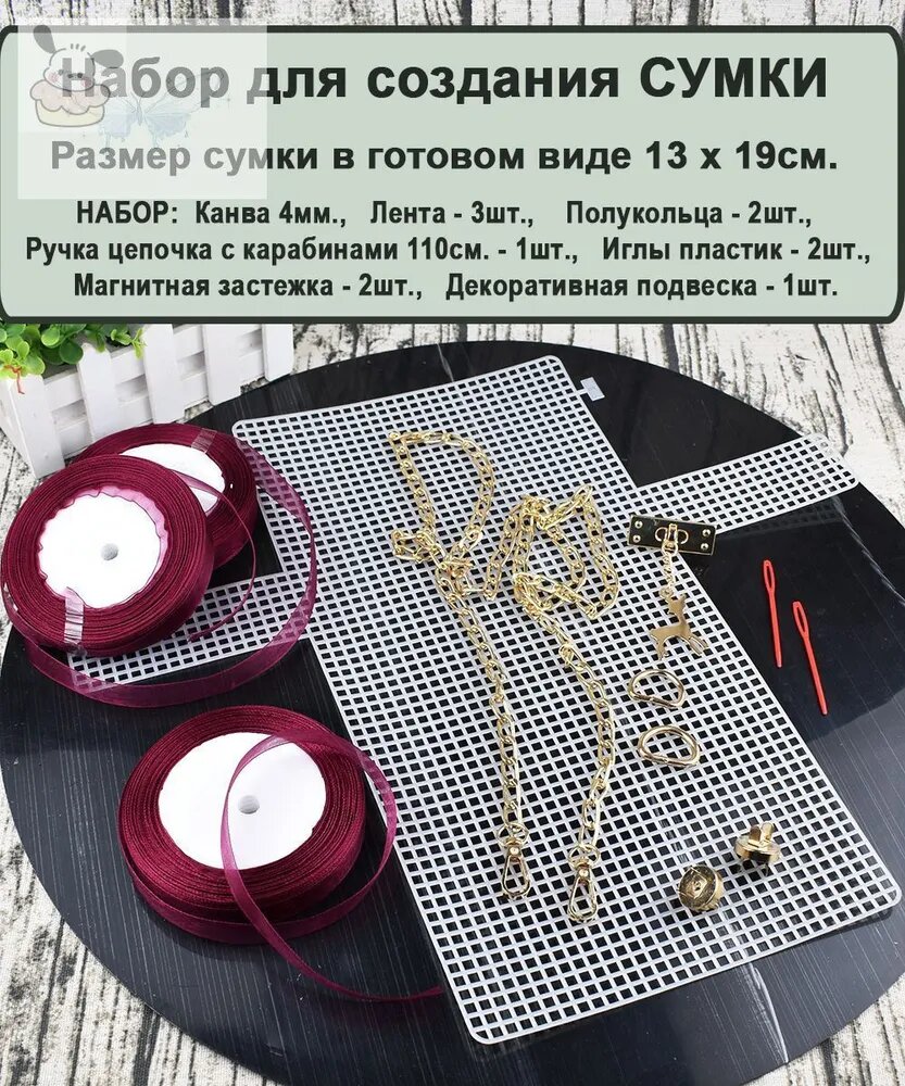 Канва для вышивки, набор для создания сумки, 12 предметов, пластиковая канва, 4мм, бордовый — фото 1