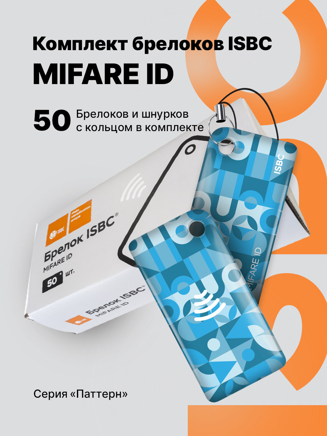 Брелок ISBC MIFARE ID "Паттерн; Голубой", 50 шт, арт. 121-39899