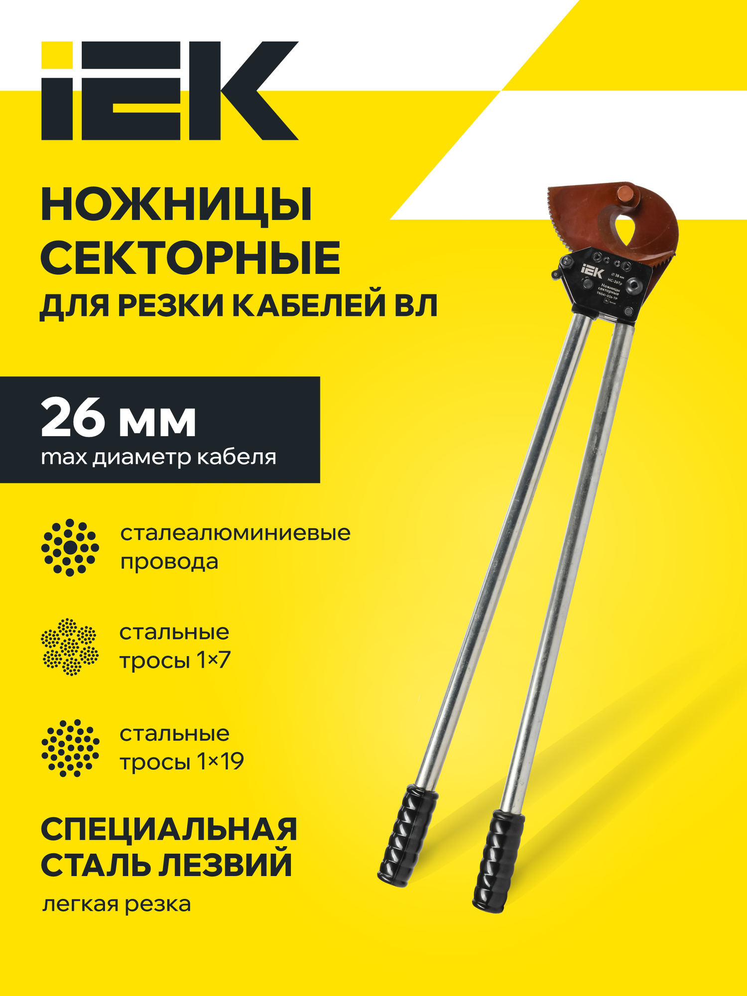 Ножницы секторные НС-26Тр IEK
