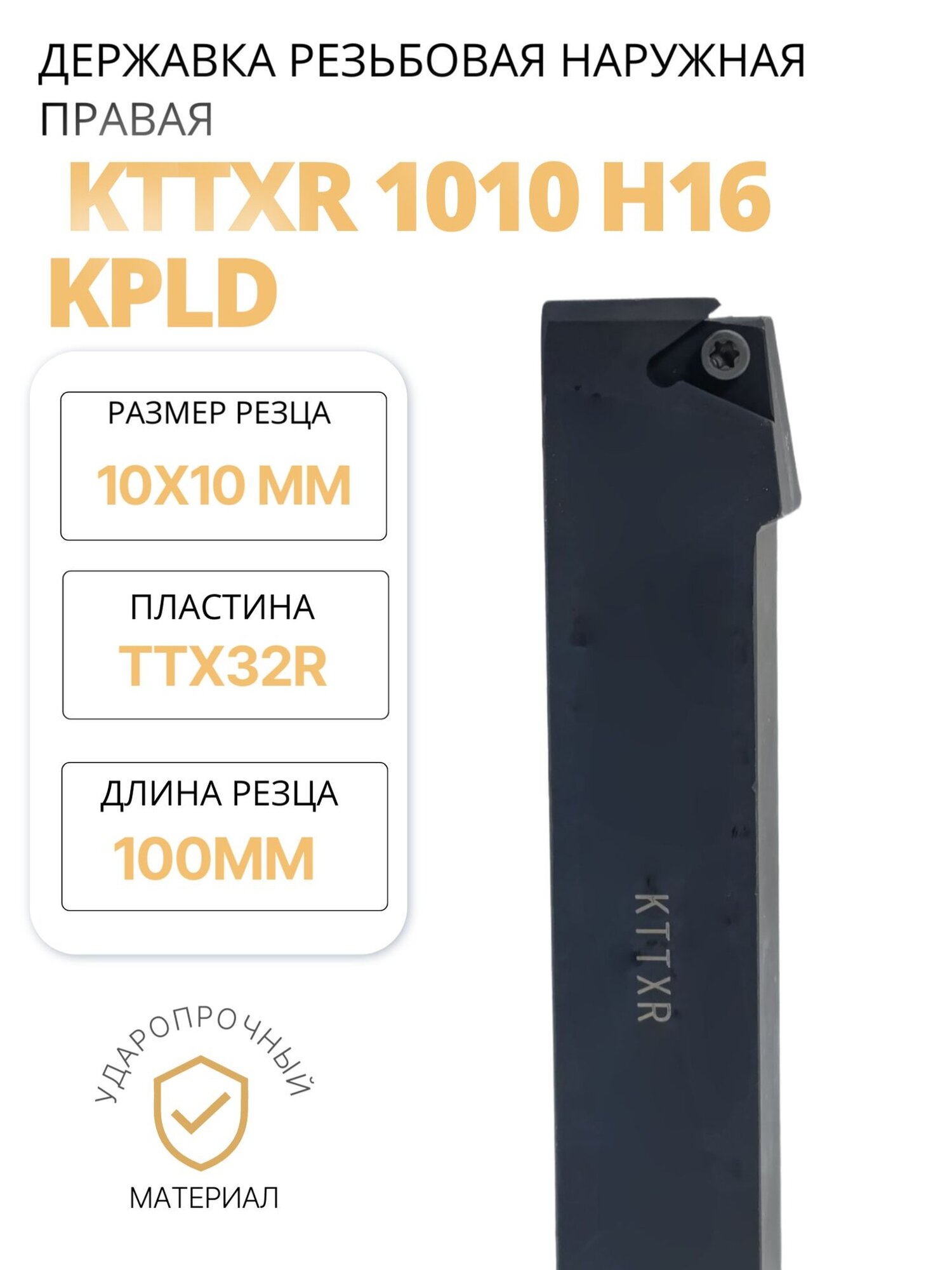 Державка резьбовая KTTXR1010H16 KPLD для наружного точения по металлу со сменными пластинами, правая (пластина TTX32R)