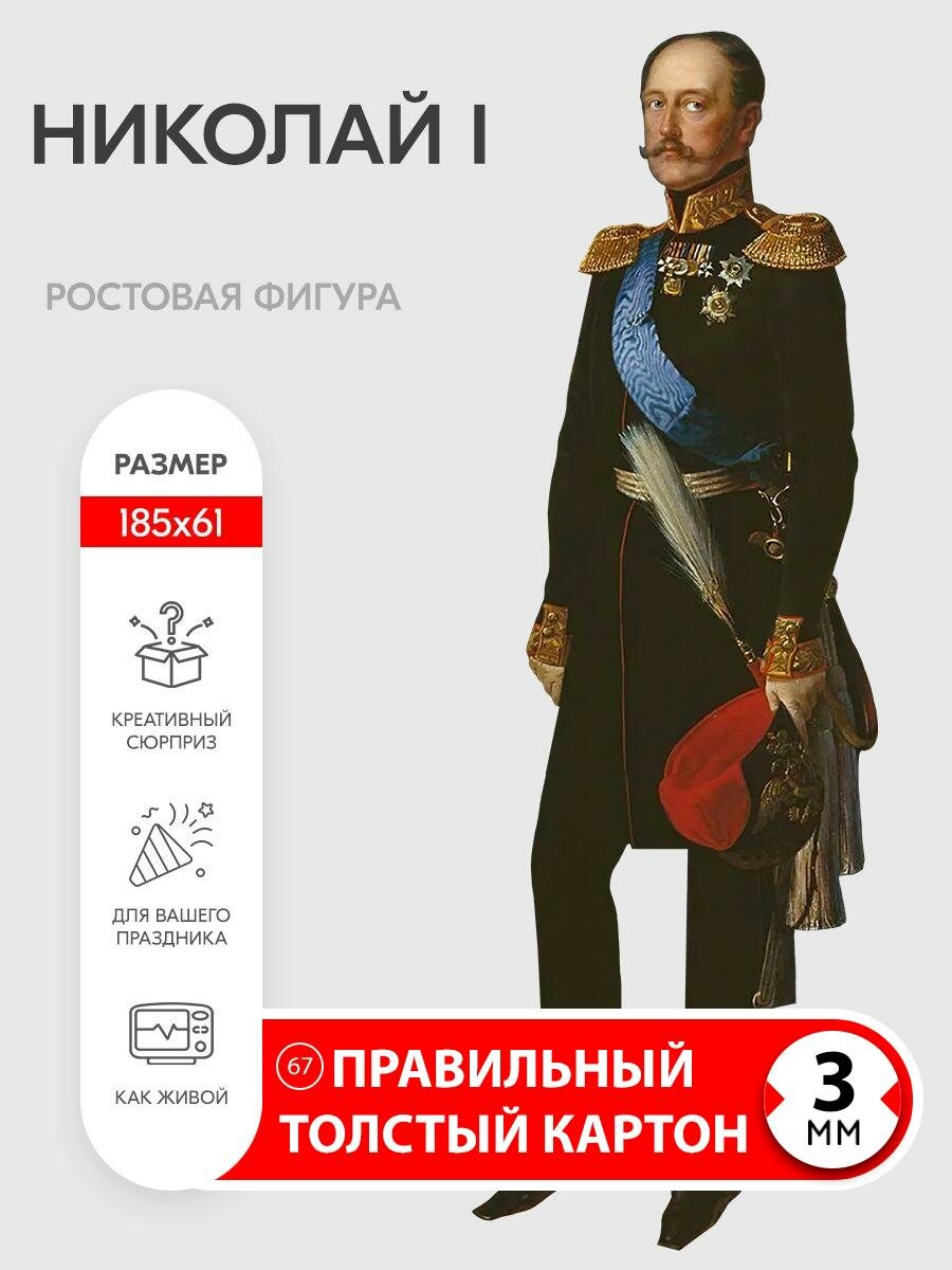 Аксессуар для фотосессий, самое это, Николай I ростовая фигура