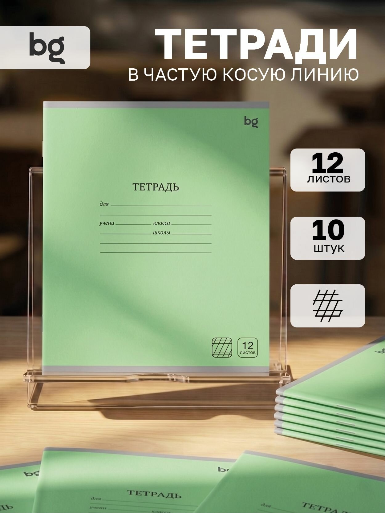 Тетрадь в частую косую линейку BG 12 листов 10 штук для школы ученические