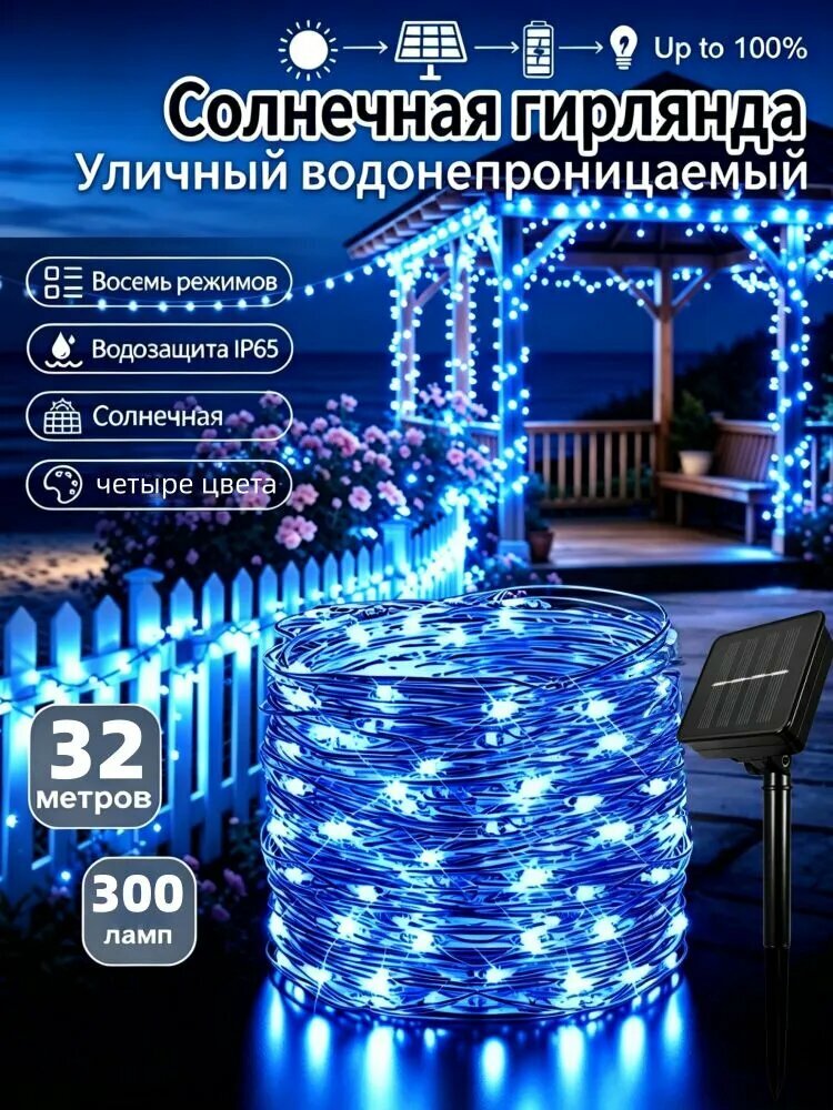 Электрогирлянда уличная Нить светодиодная 300 ламп, питание солнечная батарея, 1 шт