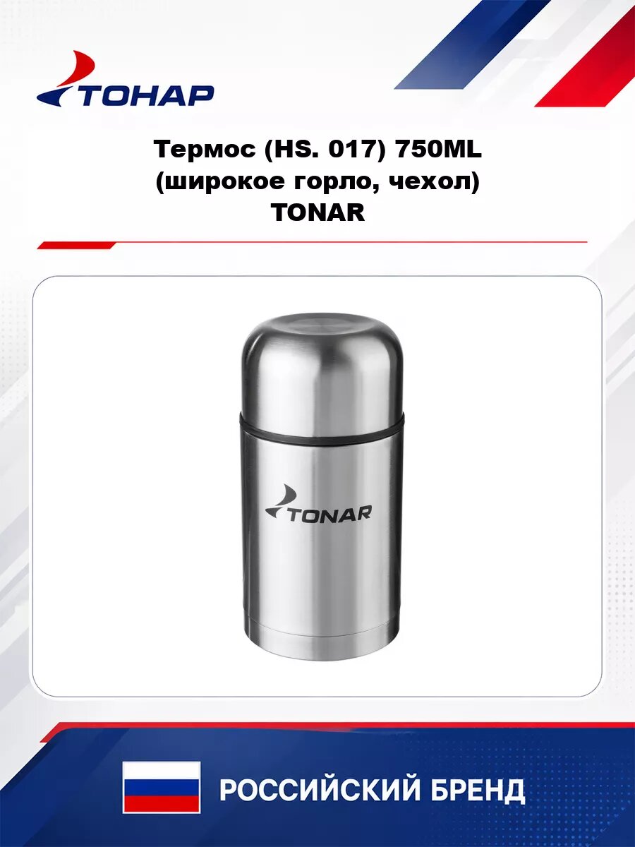 Термос (HS. TM-017) 750ML (широкое горло, чехол) TONAR