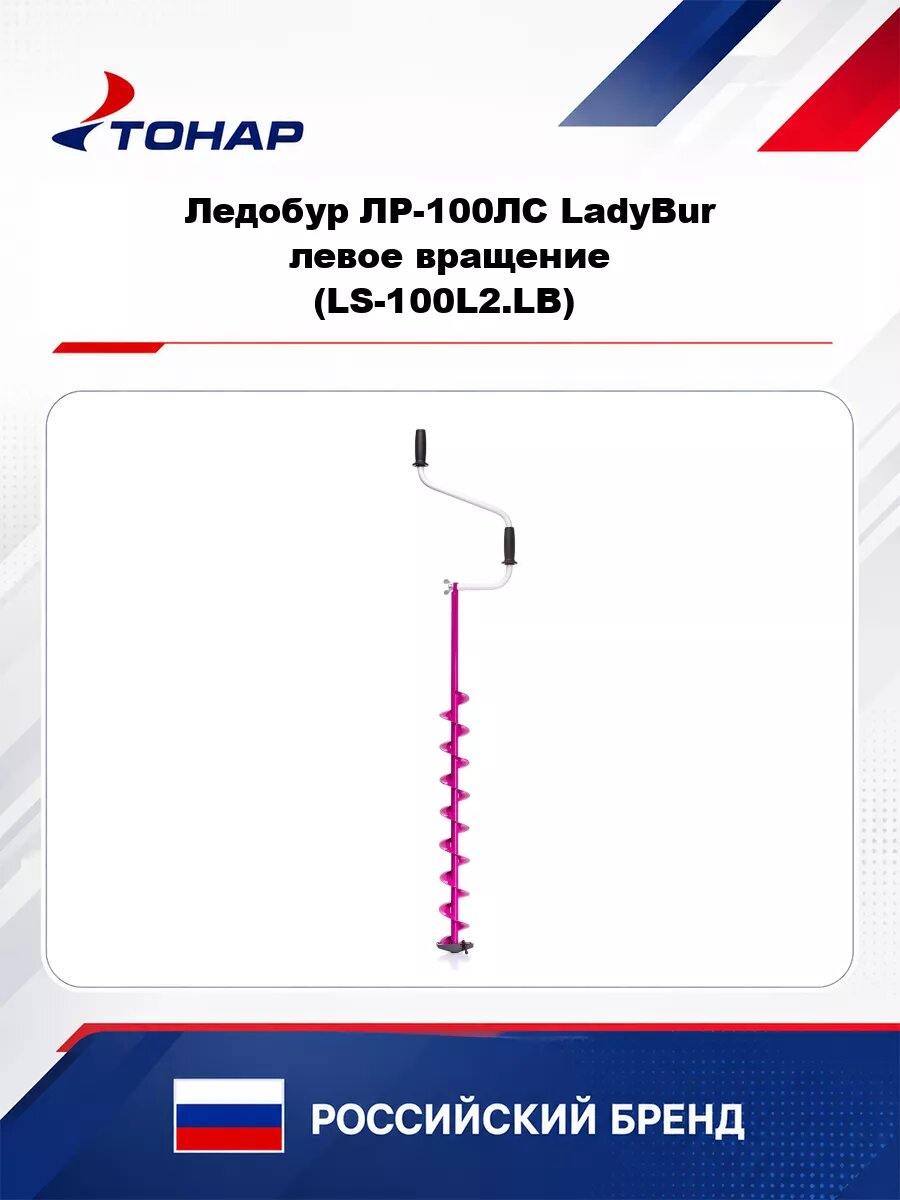 Ледобур ЛР-100ЛC LadyBur левое вращение (LS-100L2. LB) Тонар (0)