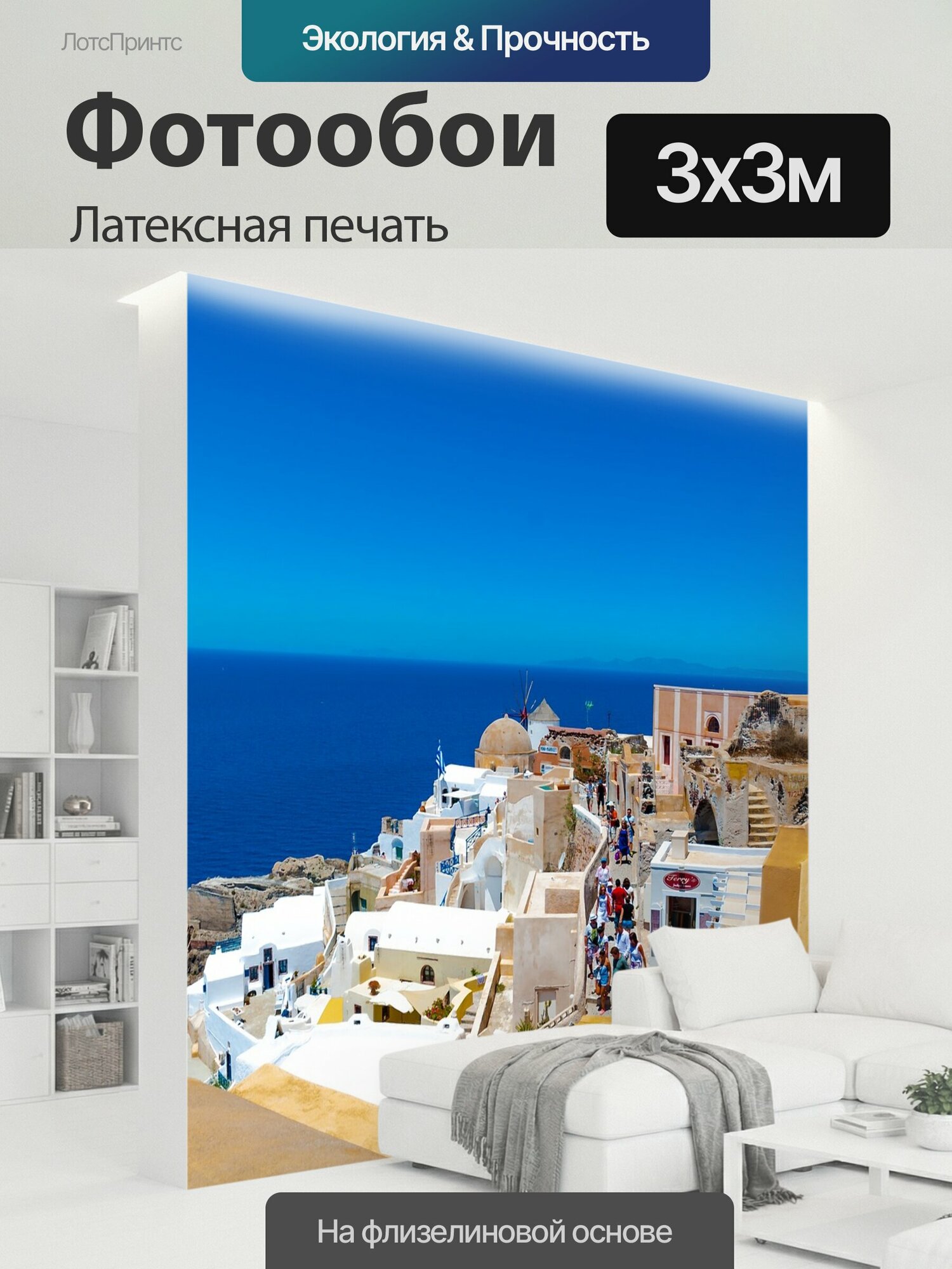 Фотообои моющиеся ударопрочные "Греция, санторини, солнце" 300x300 см. латексная печать