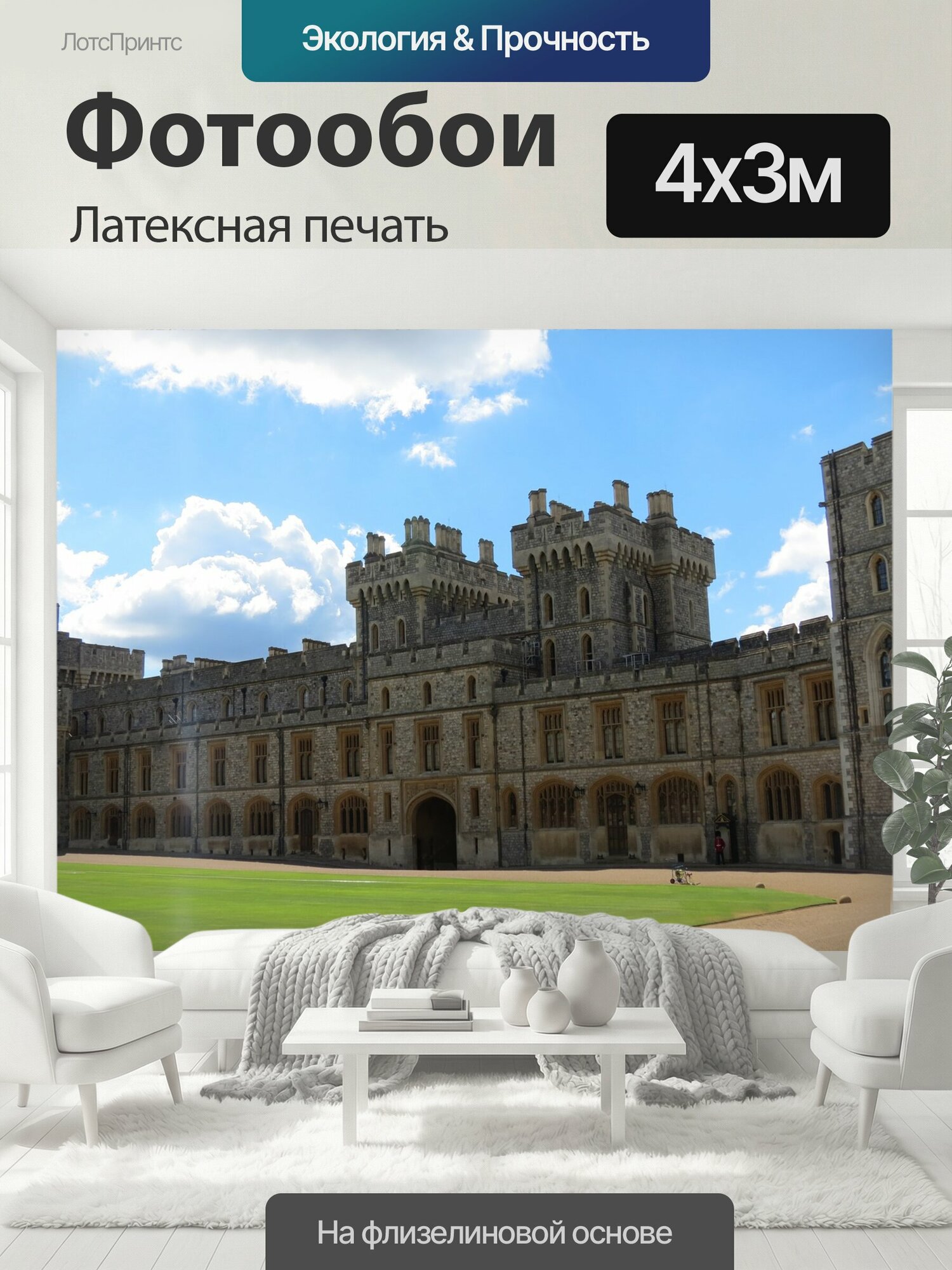 Фотообои моющиеся ударопрочные "Виндзор, замок, королева" 400x300 см. латексная печать