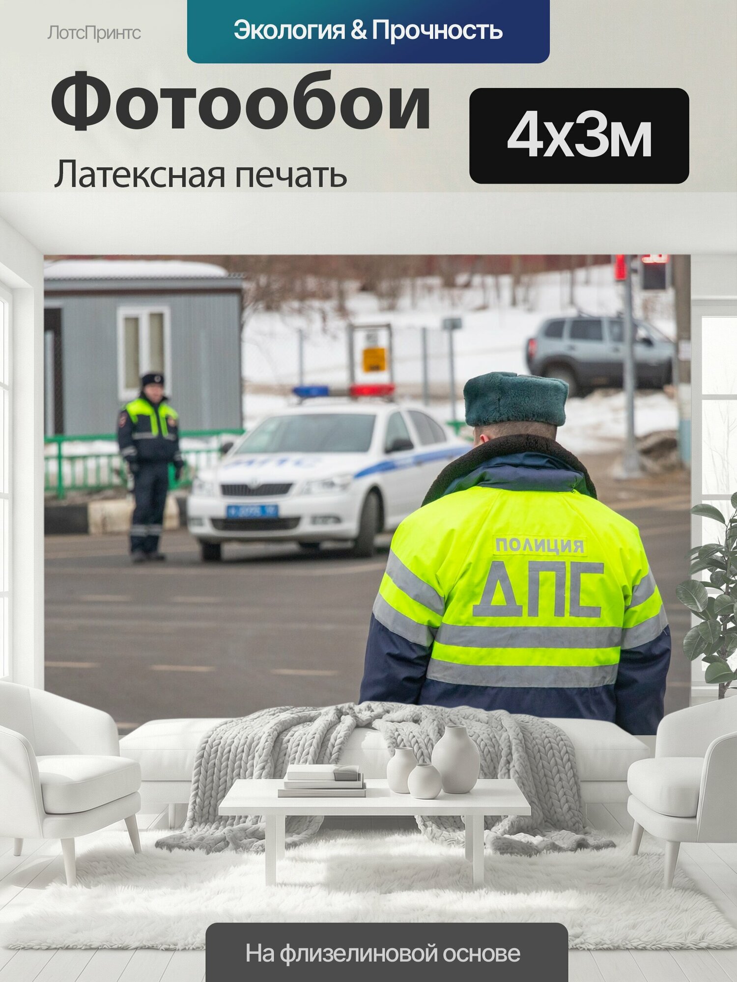Фотообои моющиеся ударопрочные "Дпс, гибдд, автоинспекторы" 400x300 см. латексная печать
