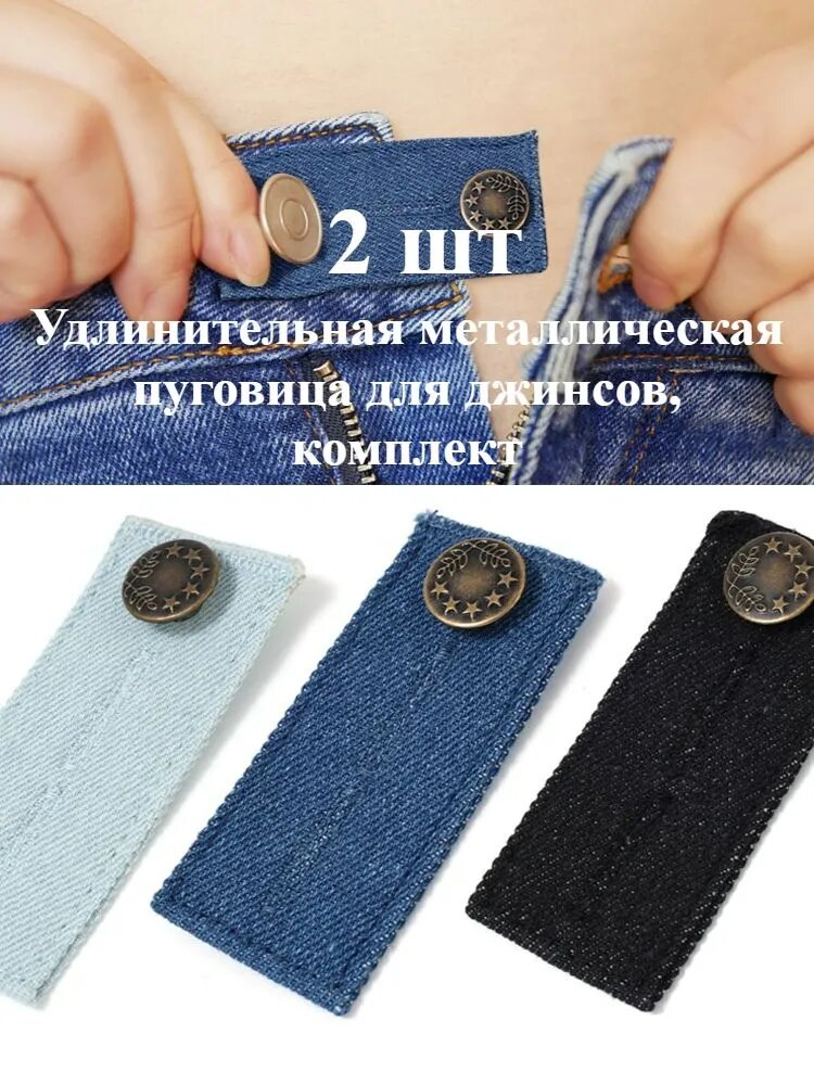 Удлинительная металлическая пуговица для джинсов, комплект 2 шт.