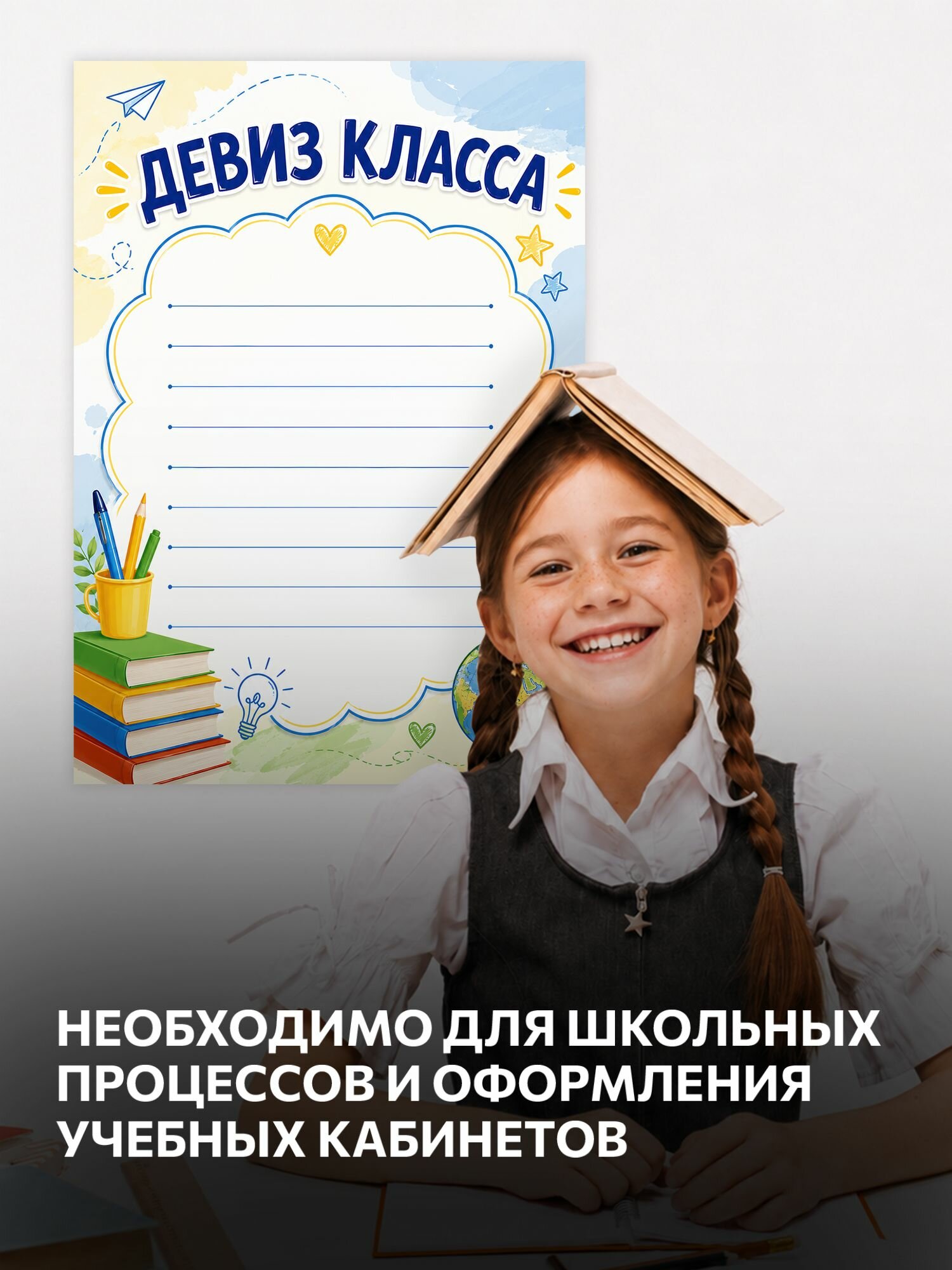 Плакат девиз класса, для школы, в класс — фото 1