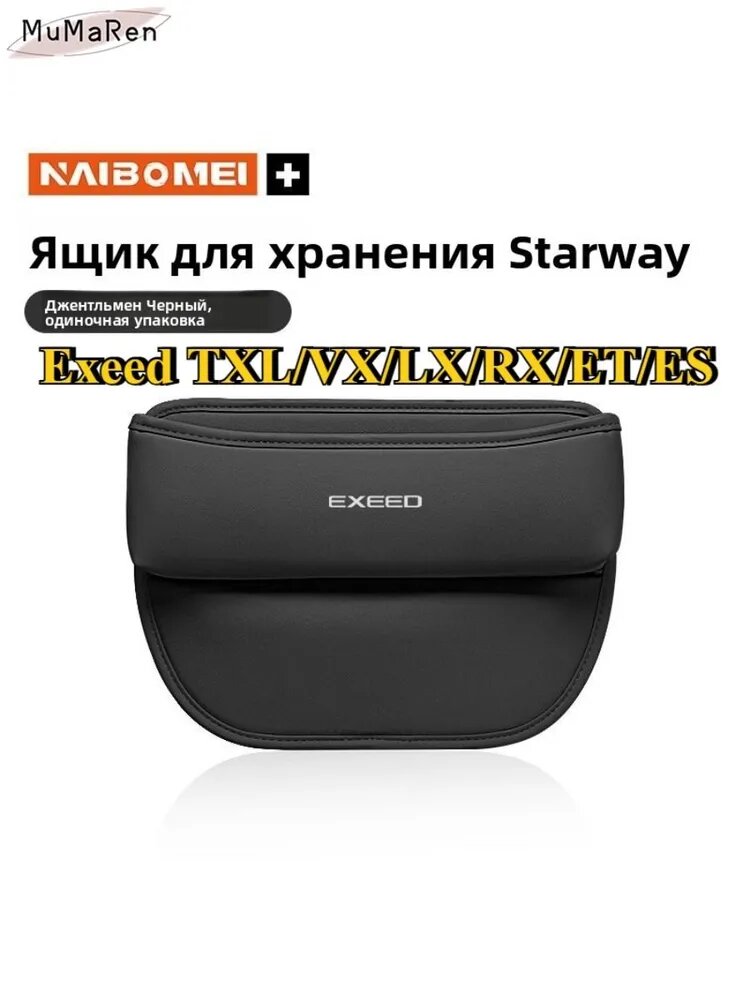 Ящик Для Хранения В Зазоре Между Сиденьями Exeed TXL/VX/LX/RX/ET/ES