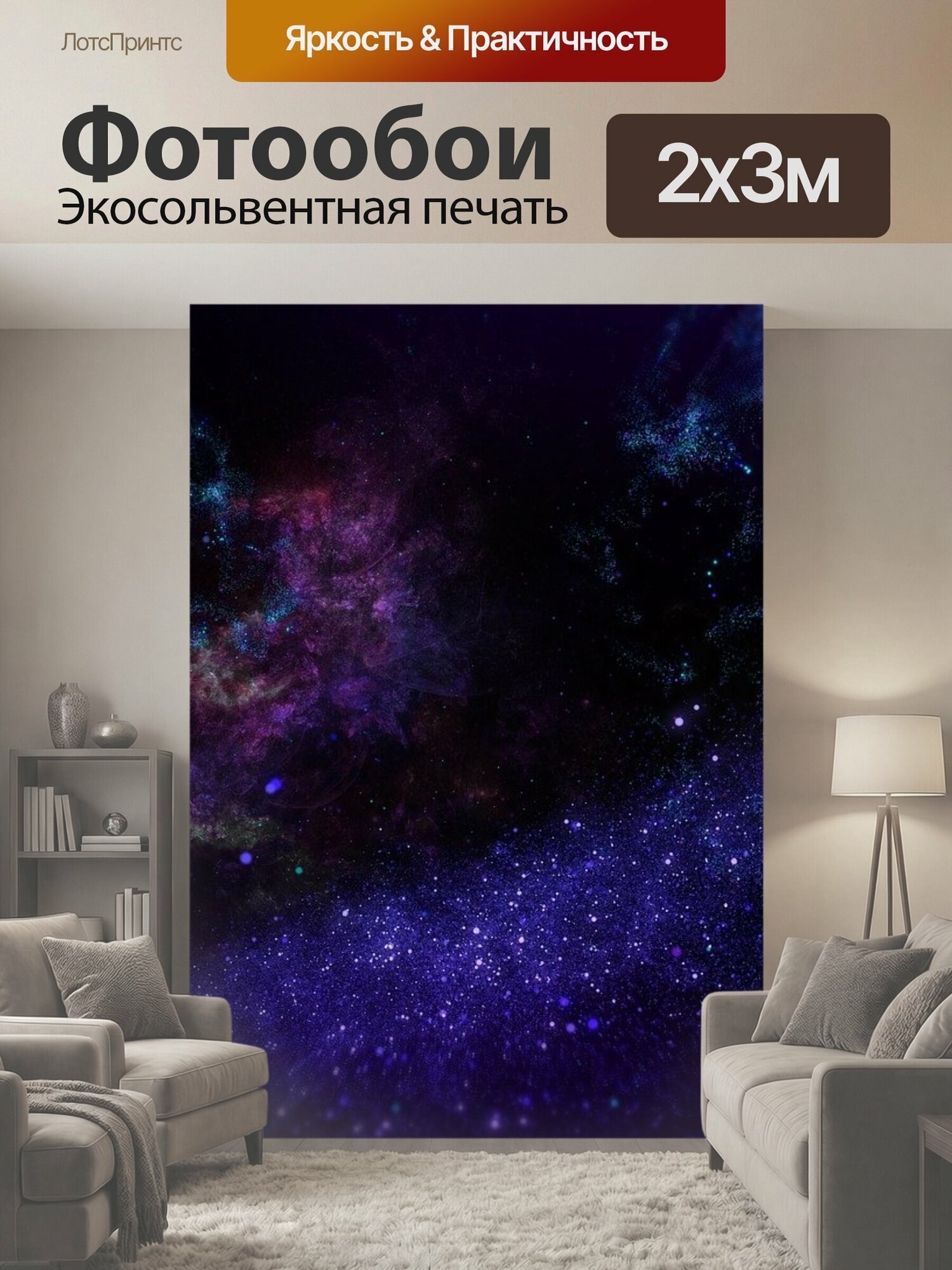 Фотообои "Космос, вселенная, звезды" 200x300 см. экосольвентная печать