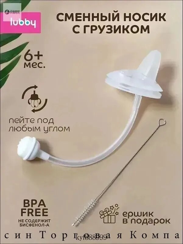 Lubby Сменный носик к поильнику с грузиком и трубочкой с ершиком от 6 мес