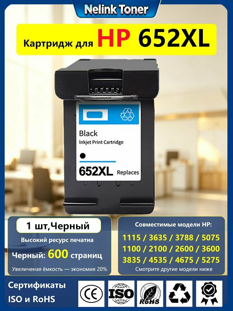 Картридж черный HP 652 XL для принтер HP DeskJet 2135 5075 3635 4535 3788 3835 3790 3636 2136