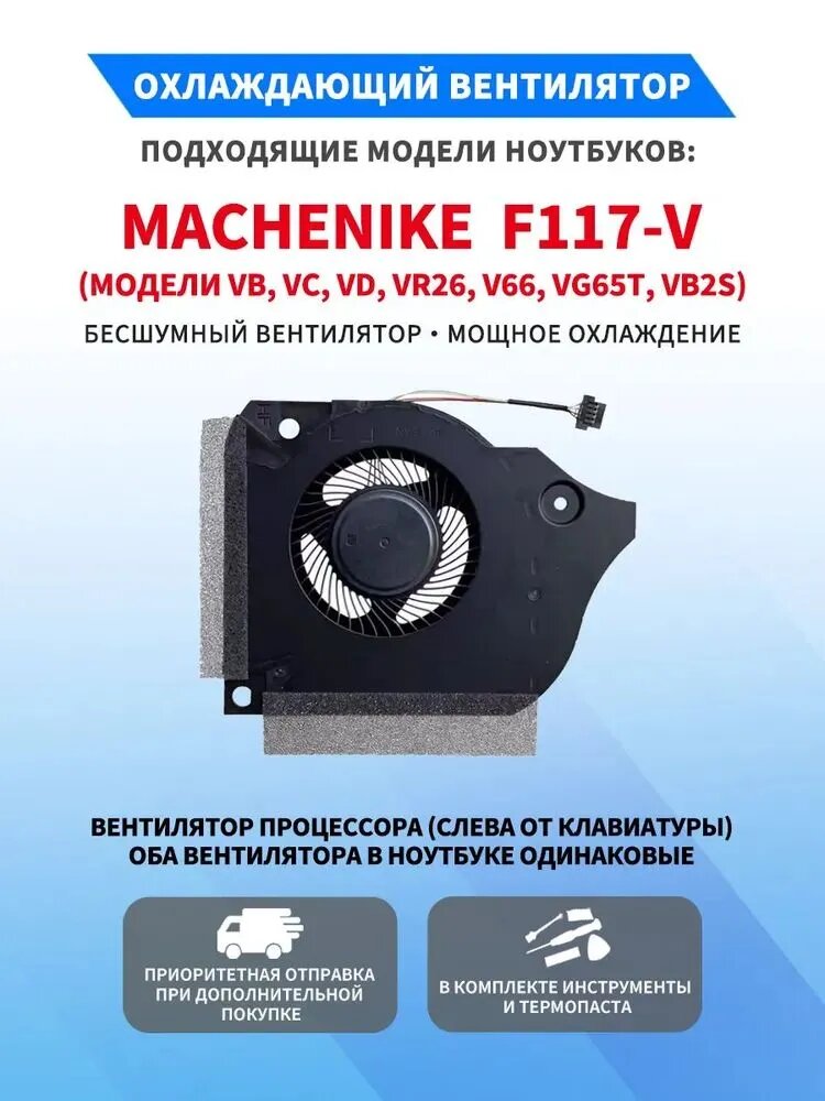 Охлаждающий вентилятор для ноутбуков Machenike F117-V (модели VB, VC, VD, VR26, V66, VG65T, VB2S)