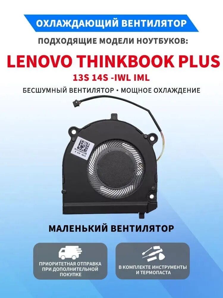 Вентилятор охлаждения для ноутбуков Lenovo ThinkBook Plus, 13s - , 14s -IWL IML