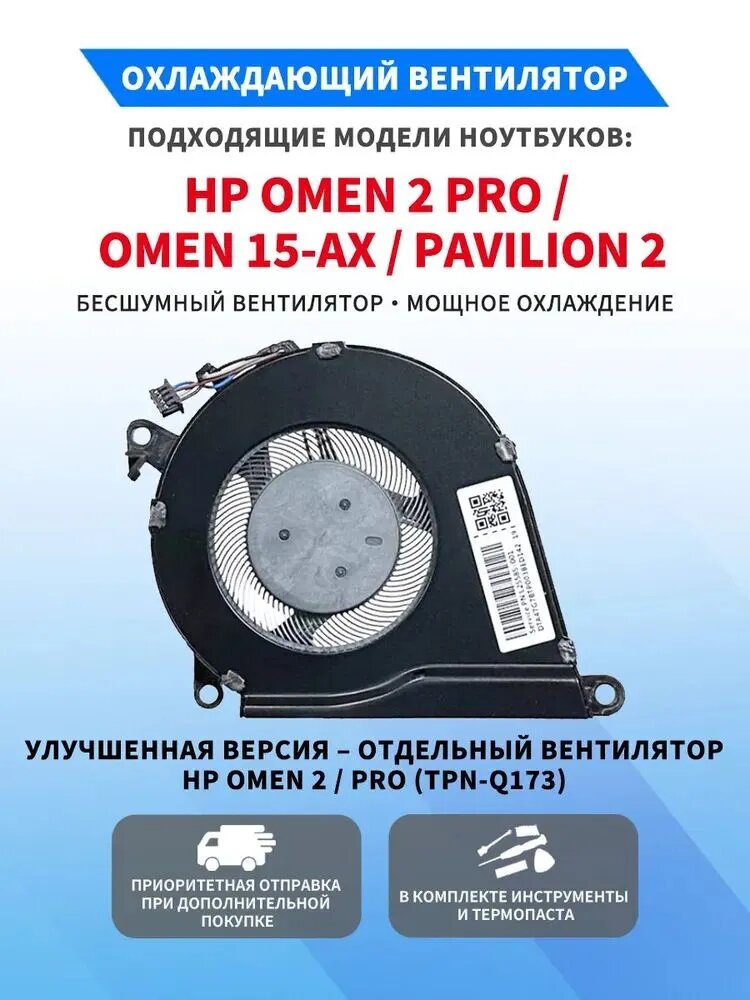 Вентилятор для ноутбука HP 2 Pro / OMEN 15-AX / Pavilion Gaming 2 (TPN-Q173)