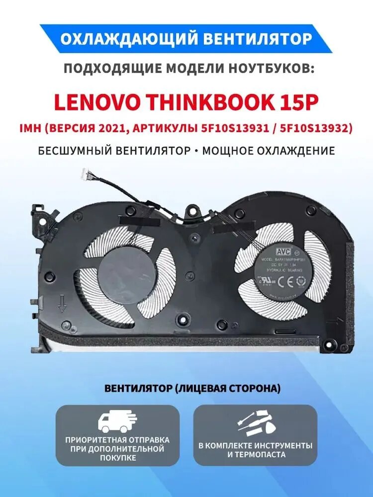 Вентилятор охлаждения для ноутбука Lenovo ThinkBook 15P IMH (версия 2021, артикулы 5F10S13931 / 5F10S13932)