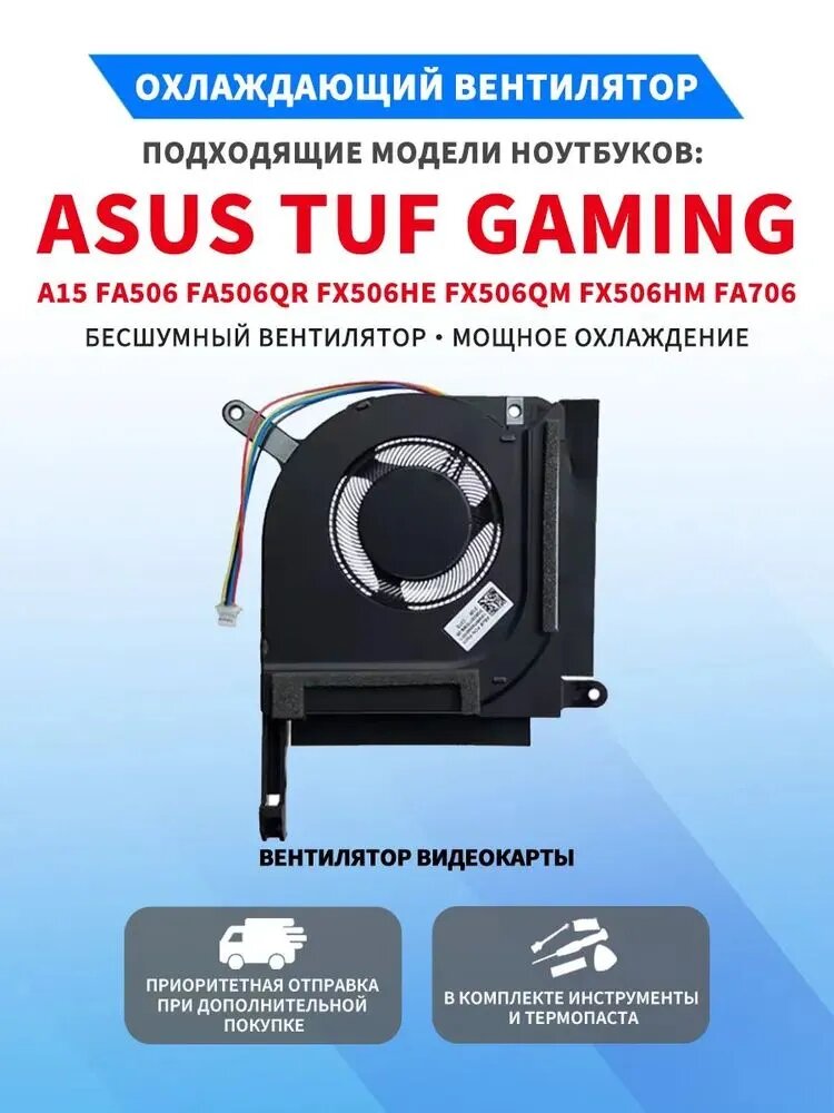 Охлаждающий вентилятор для ноутбука Asus TUF Gaming A15 FA506 FA506QR FX506HE FX506QM FX506HM FA706