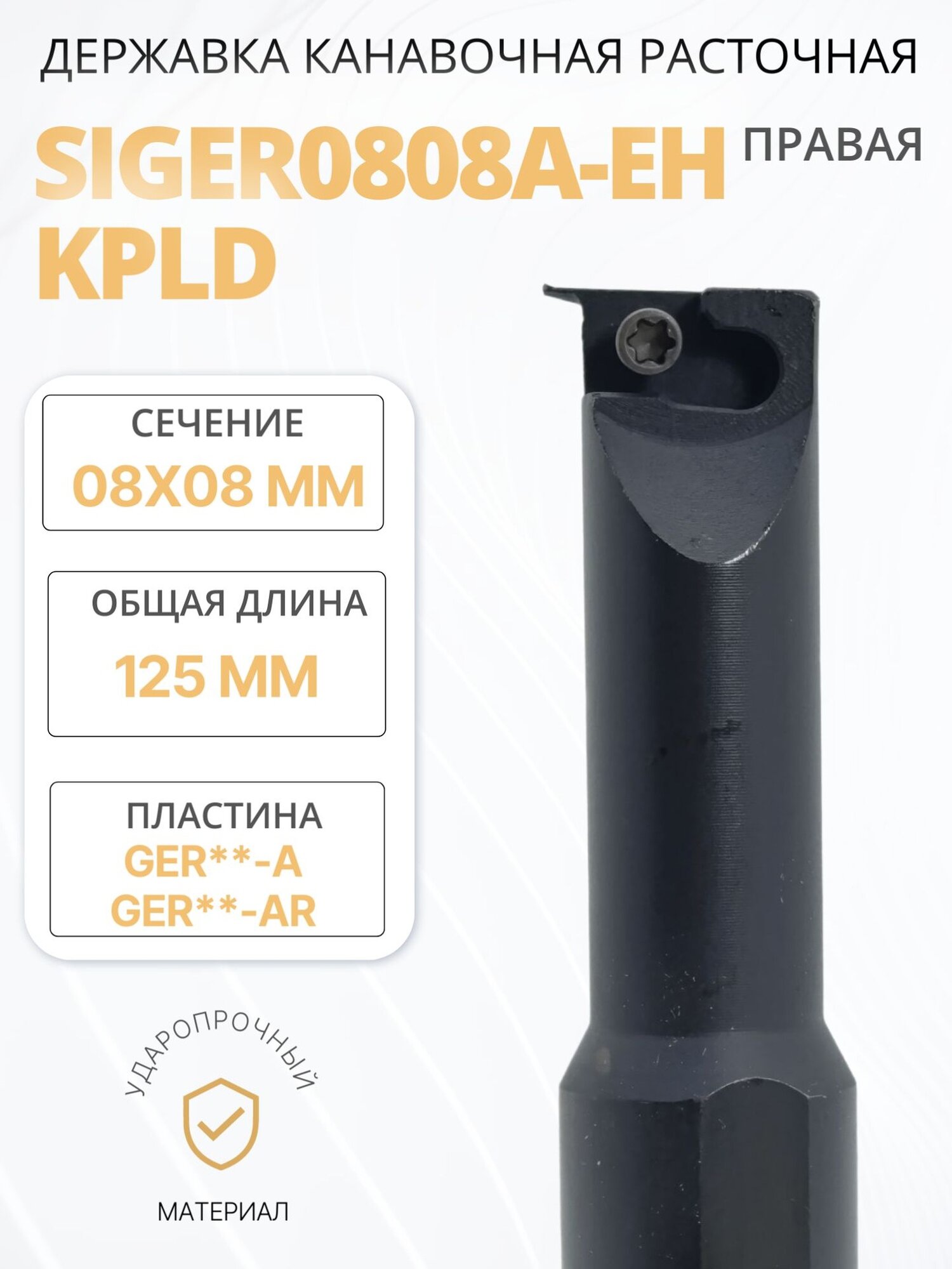 Канавочный резец SIGER0808A-EH KPLD для внутренней обработки металла со сменными пластинами, правая