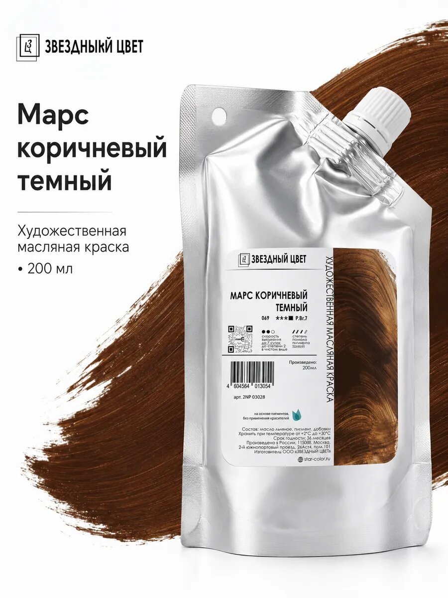 Краска масляная художественная Марс коричневый темный 200мл