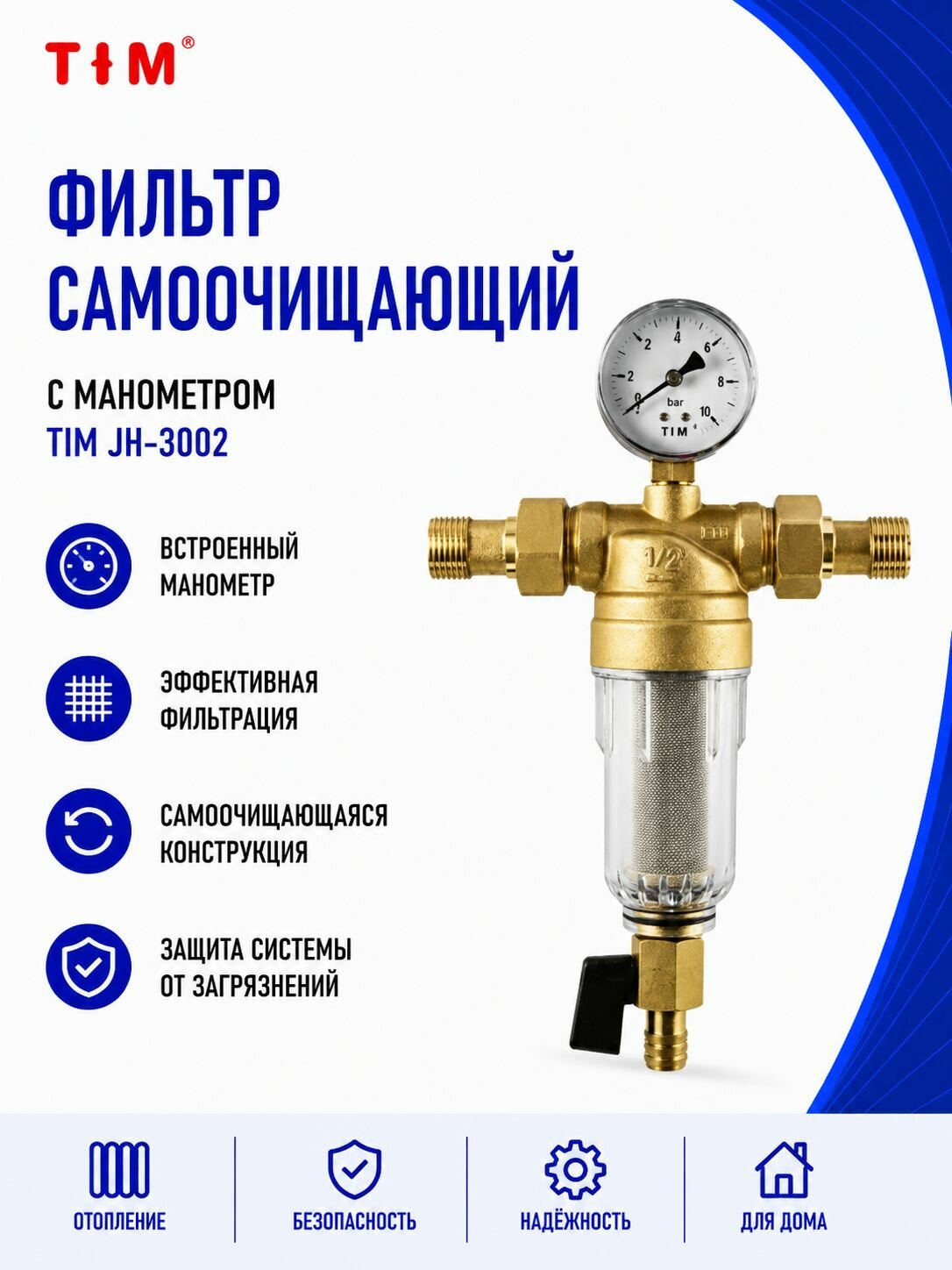 Фильтр самоочищающий с манометром ф1" Tim JH-3002