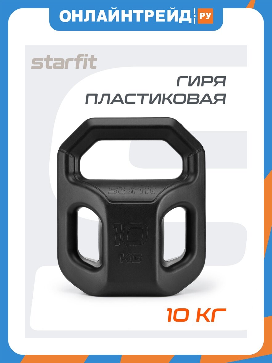 Гиря пластиковая Starfit DB-505 10 кг, черный