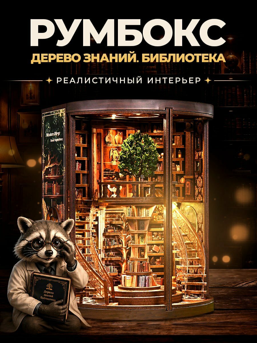Интерьерный румбокс с подсветкой "Дерево Знаний. Библиотека"