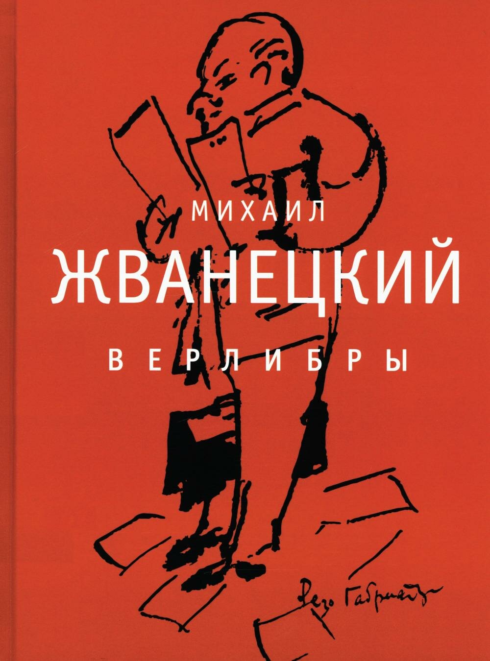 Верлибры: сборник произведений Жванецкий М. М, Издательство Время 2024