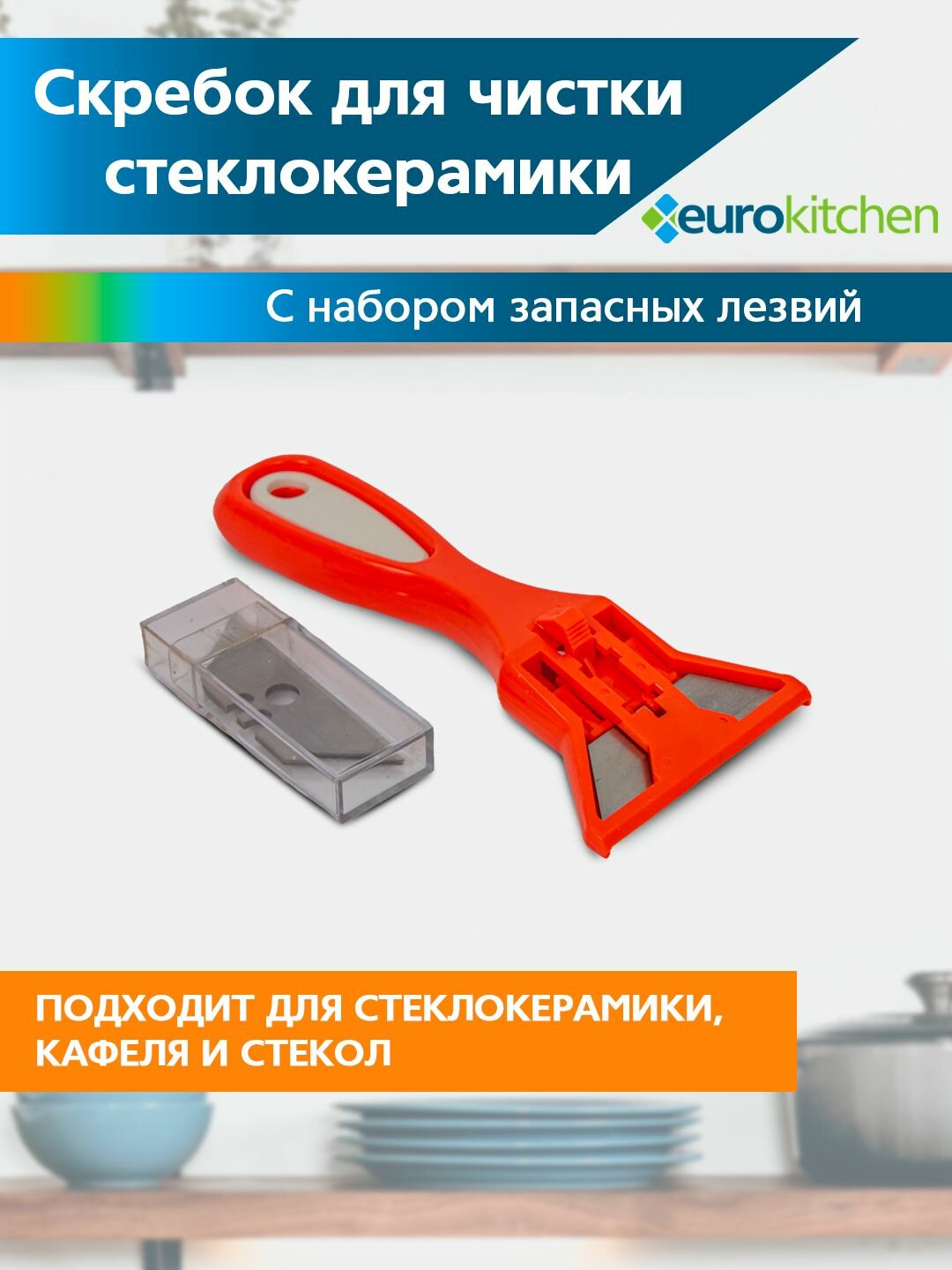 Скребок для стеклокерамики, для всех плит, с набором запасных лезвий, 1 шт, бренд Eurokitchen