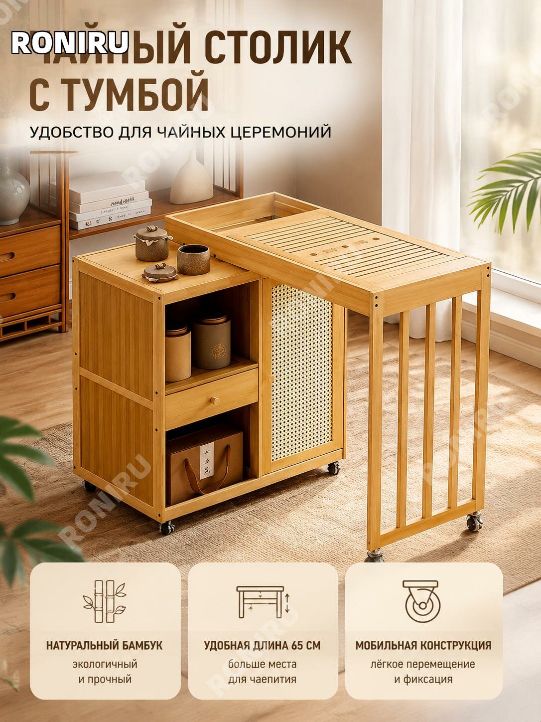 Передвижной чайный столик из бамбука65 см, чайная станция для гостиной с тумбой и панелью без крышки