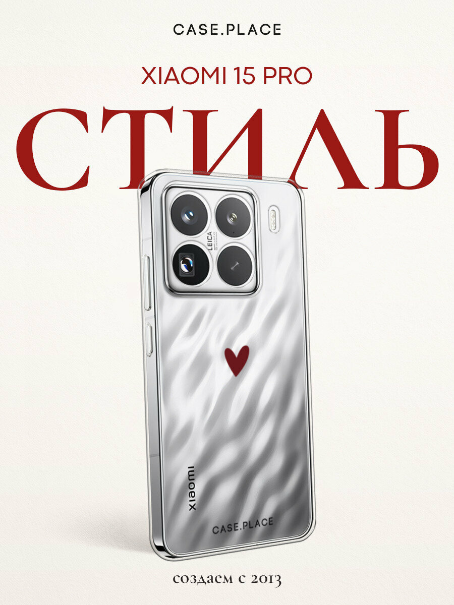 Чехол на Xiaomi 15 Pro / Сяоми 15 Про с принтом "Маленькое красное сердечко - 14 февраля", прозрачный