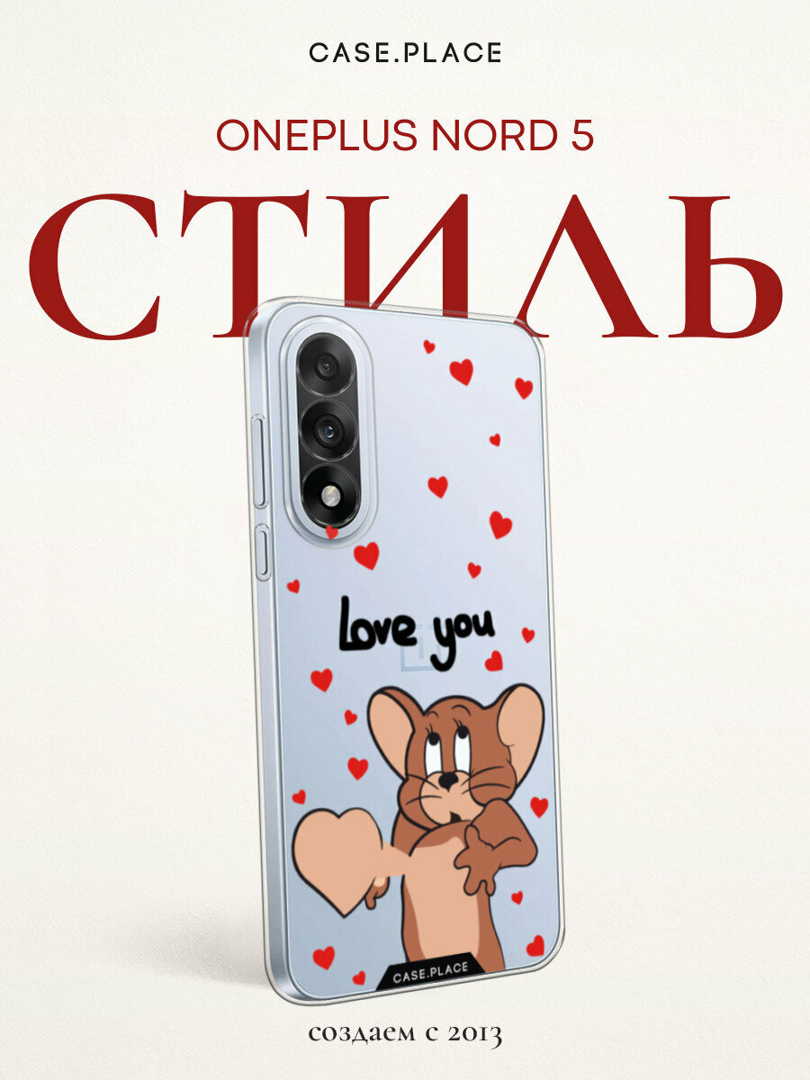 Чехол на OnePlus Nord 5 / Ван Плас Норд 5 с принтом "love you Джерри 1", прозрачный