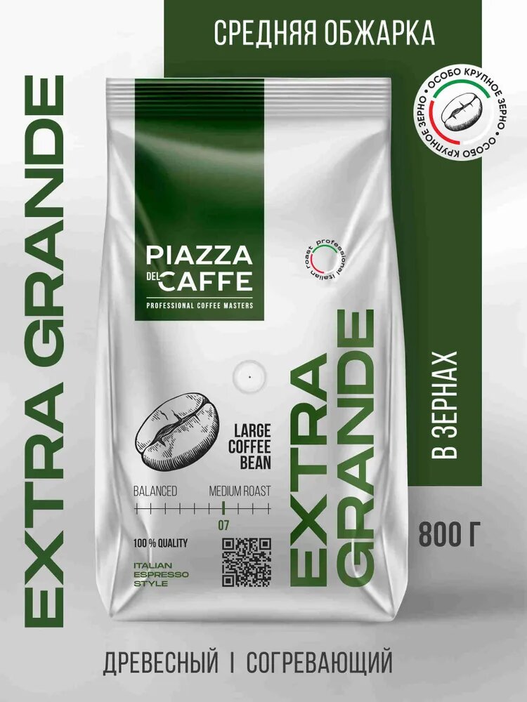 Кофе в зёрнах Piazza del Caffe Extra Grande, 800 г