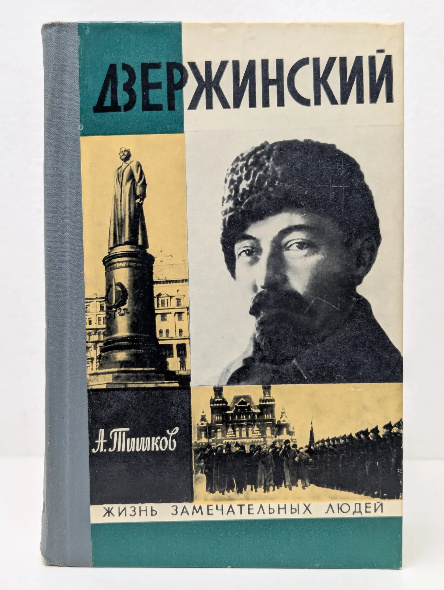 Жизнь замечательных людей. Дзержинский Тишков Арсений Васильевич 1976