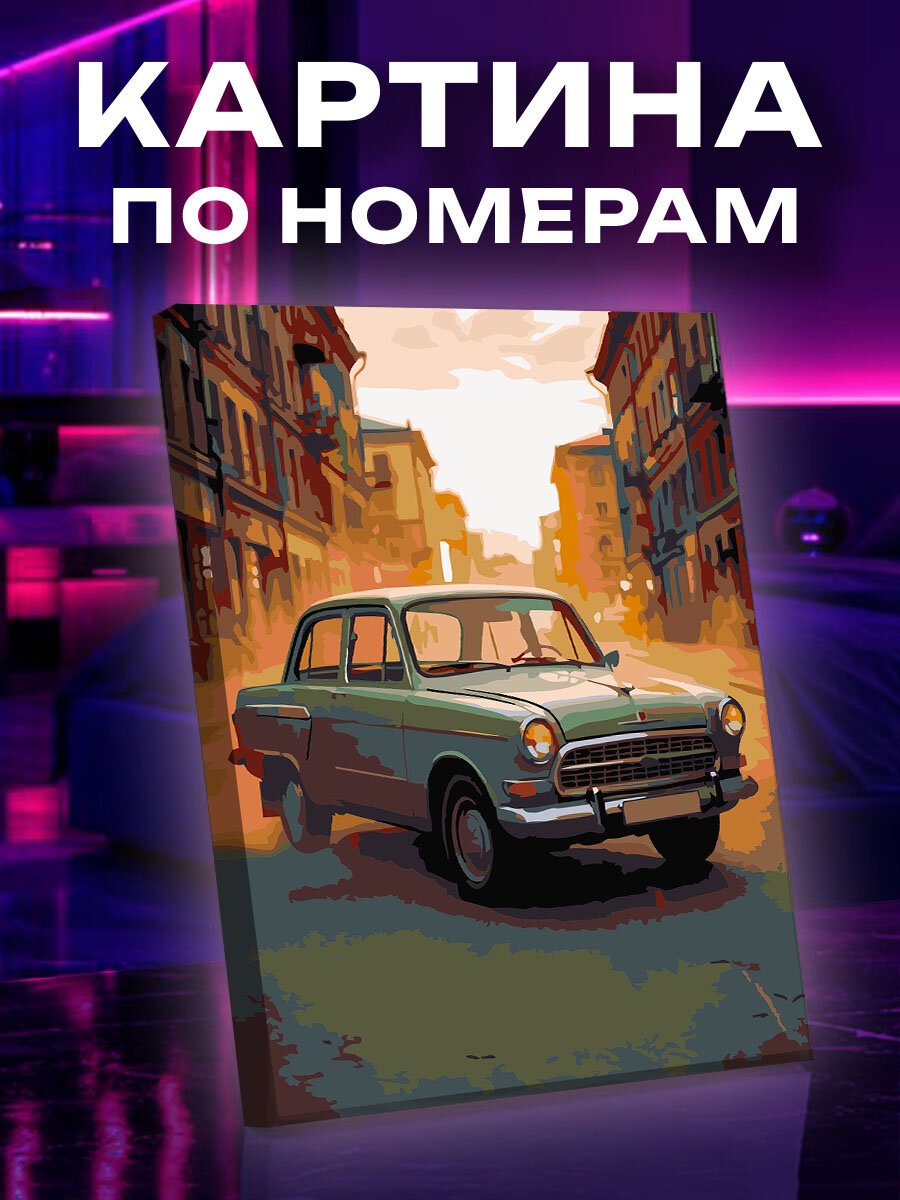 Картина по номерам Ретро авто