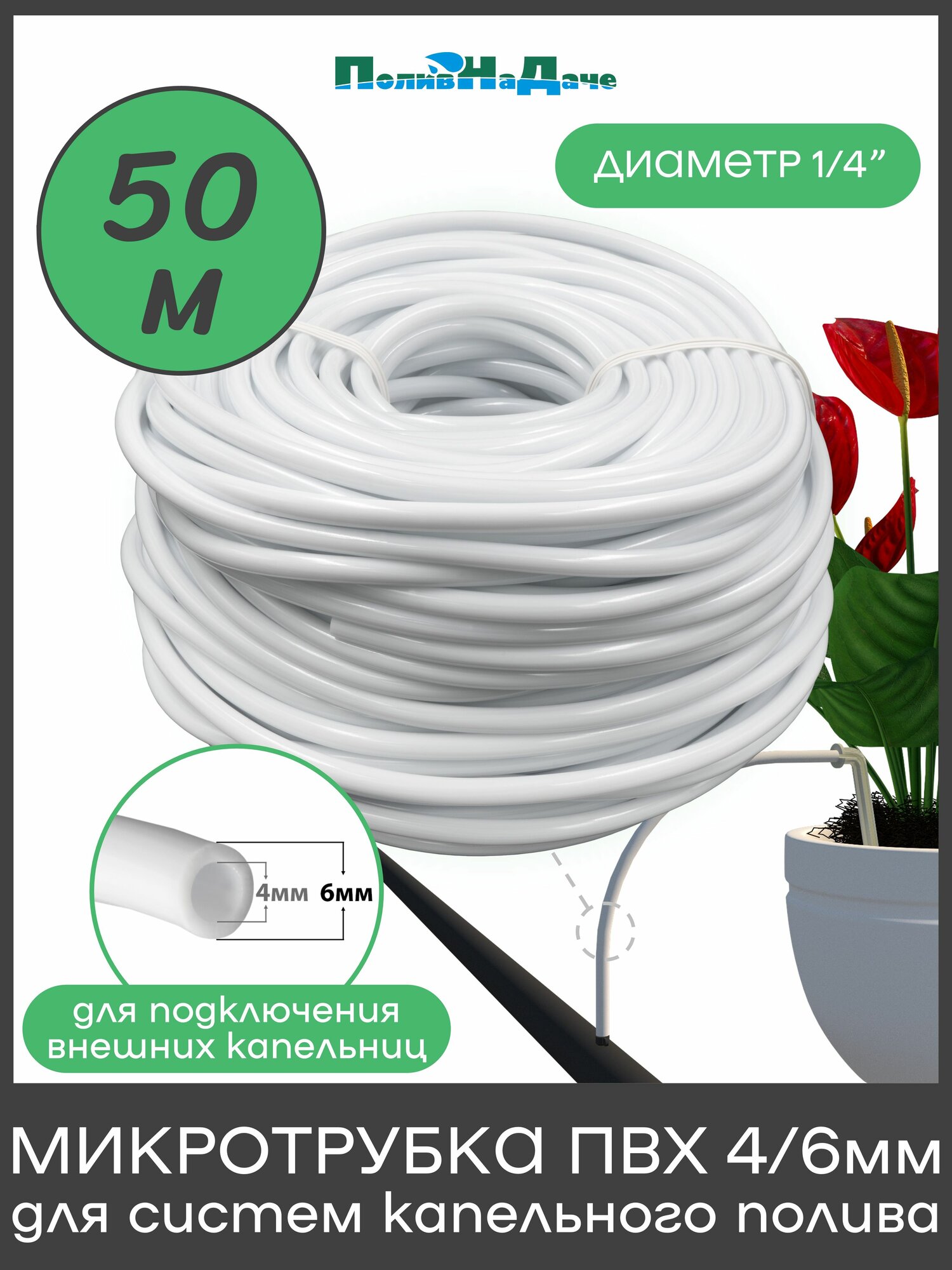 Трубка (шланг) ПВХ 4/6мм для систем капельного полива, белая. Бухта 50м