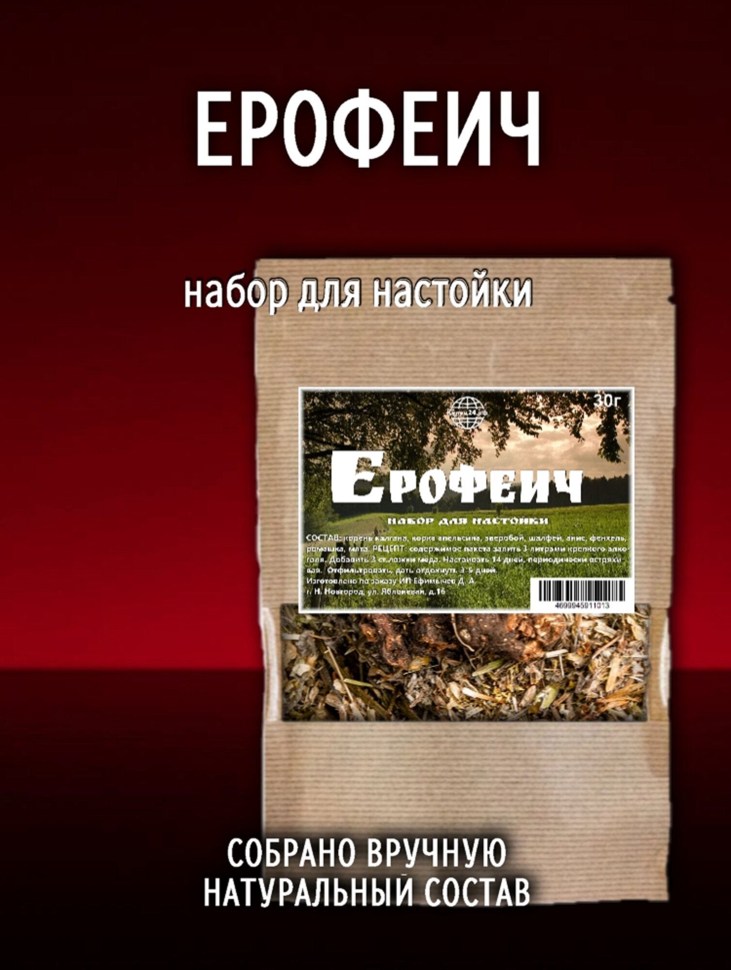 Набор для приготовления настойки Ерофеич на водке, самогоне, спирте