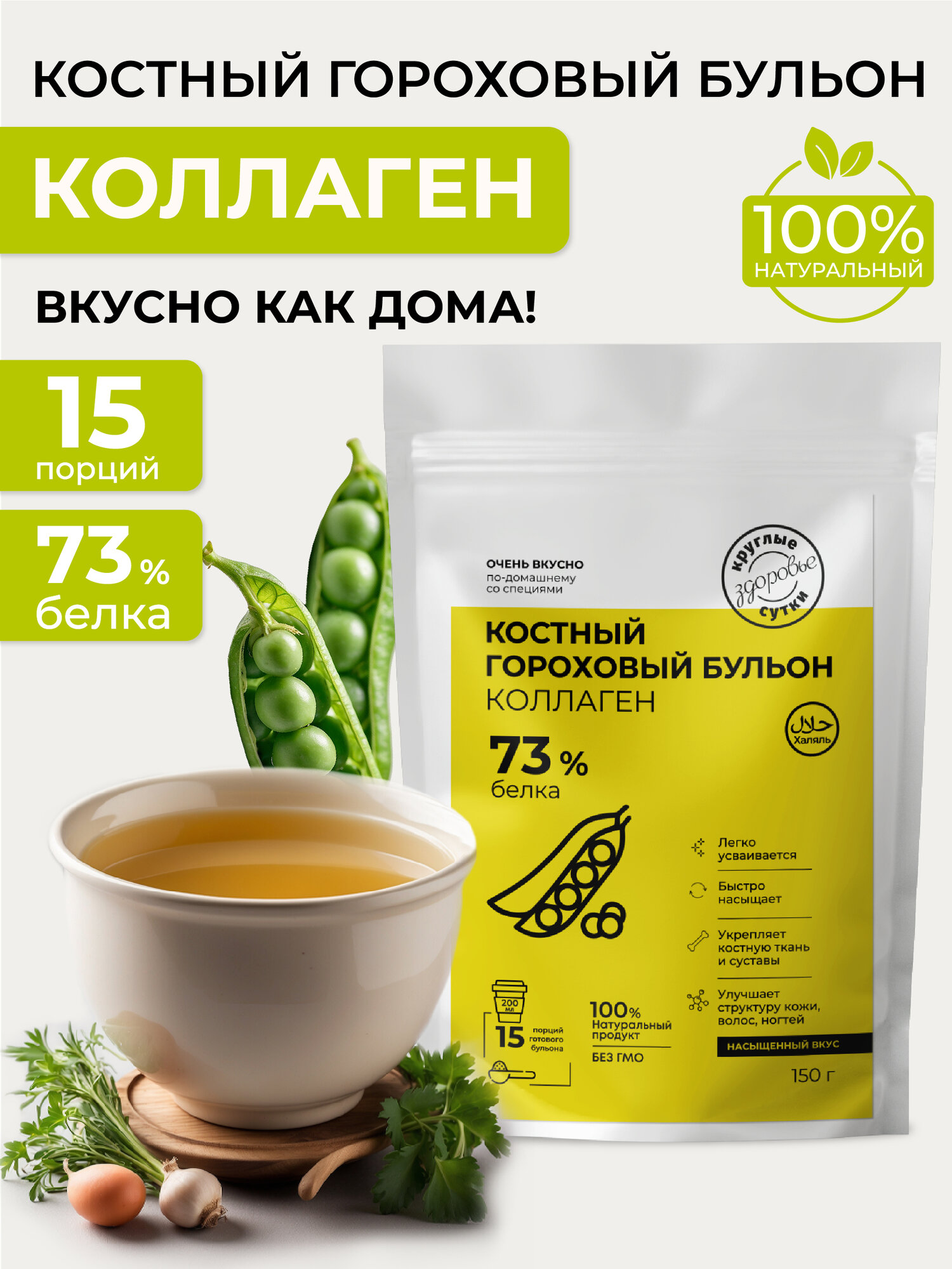 Костный бульон с коллагеном гороховый сухой, 150 г говяжий бульон порошковый бульон