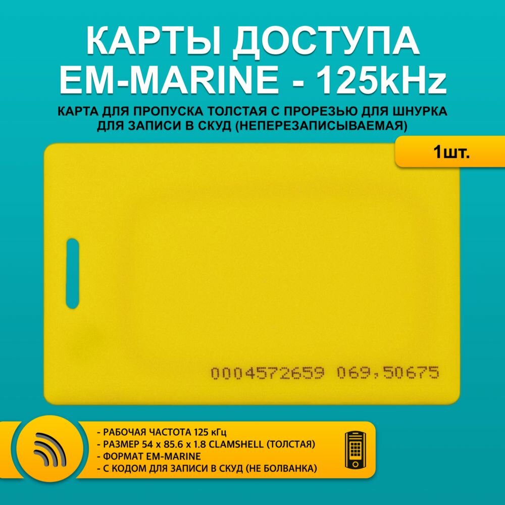 Карта доступа толстая EM4100 CLAMSHELL CARD (1шт) с прорезью, желтый цвет, не перезаписываемая. Частота 125 кГц. Только чтение, не для записи, уже с кодом. Вносится в контроллер домофона.
