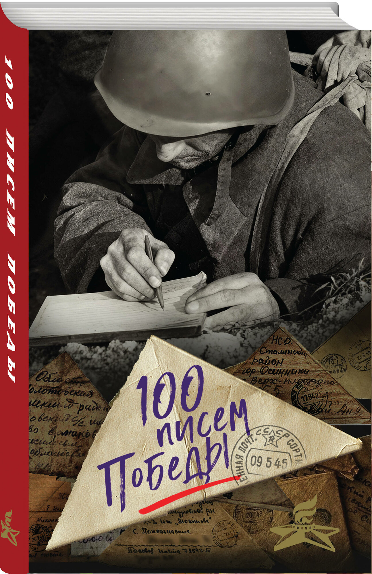 Петрова Н. К. 100 писем Победы