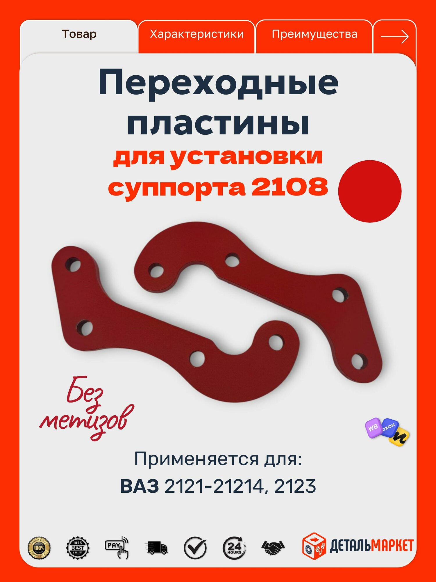 Переходные пластины для установки суппорта ВАЗ 2108 на Ниву (2 шт.) 2121-21214, 2123 (без метизов) красные