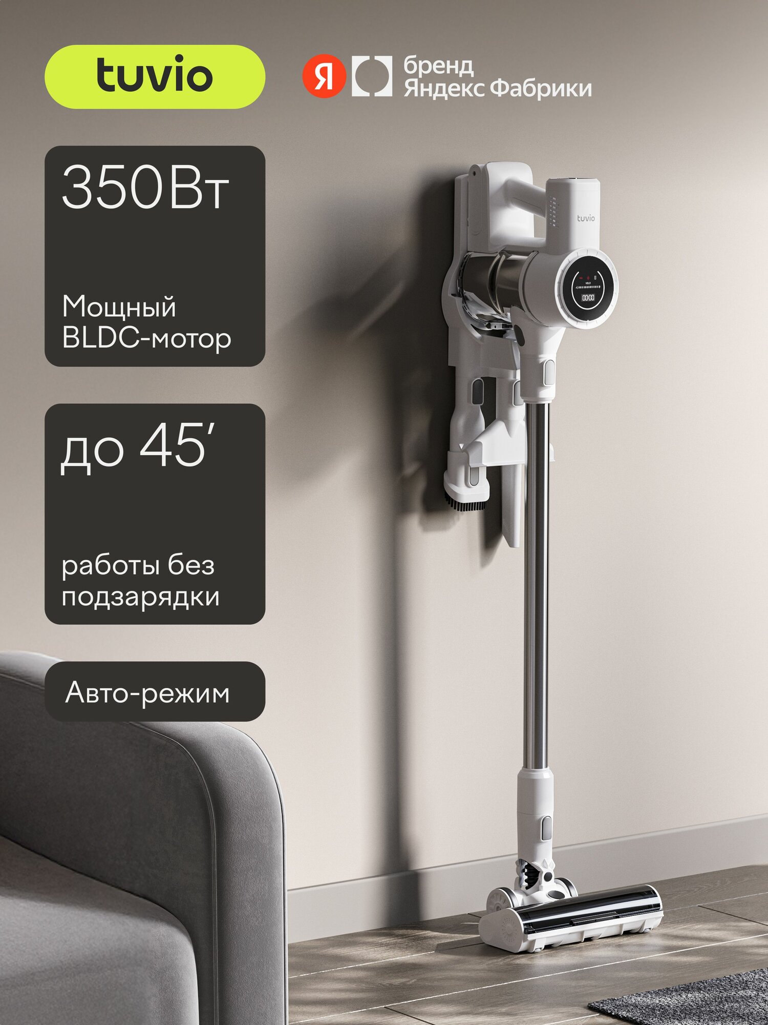 Вертикальный пылесос, беспроводной с BLDC мотором 350 Вт, Tuvio TVC08S, белый