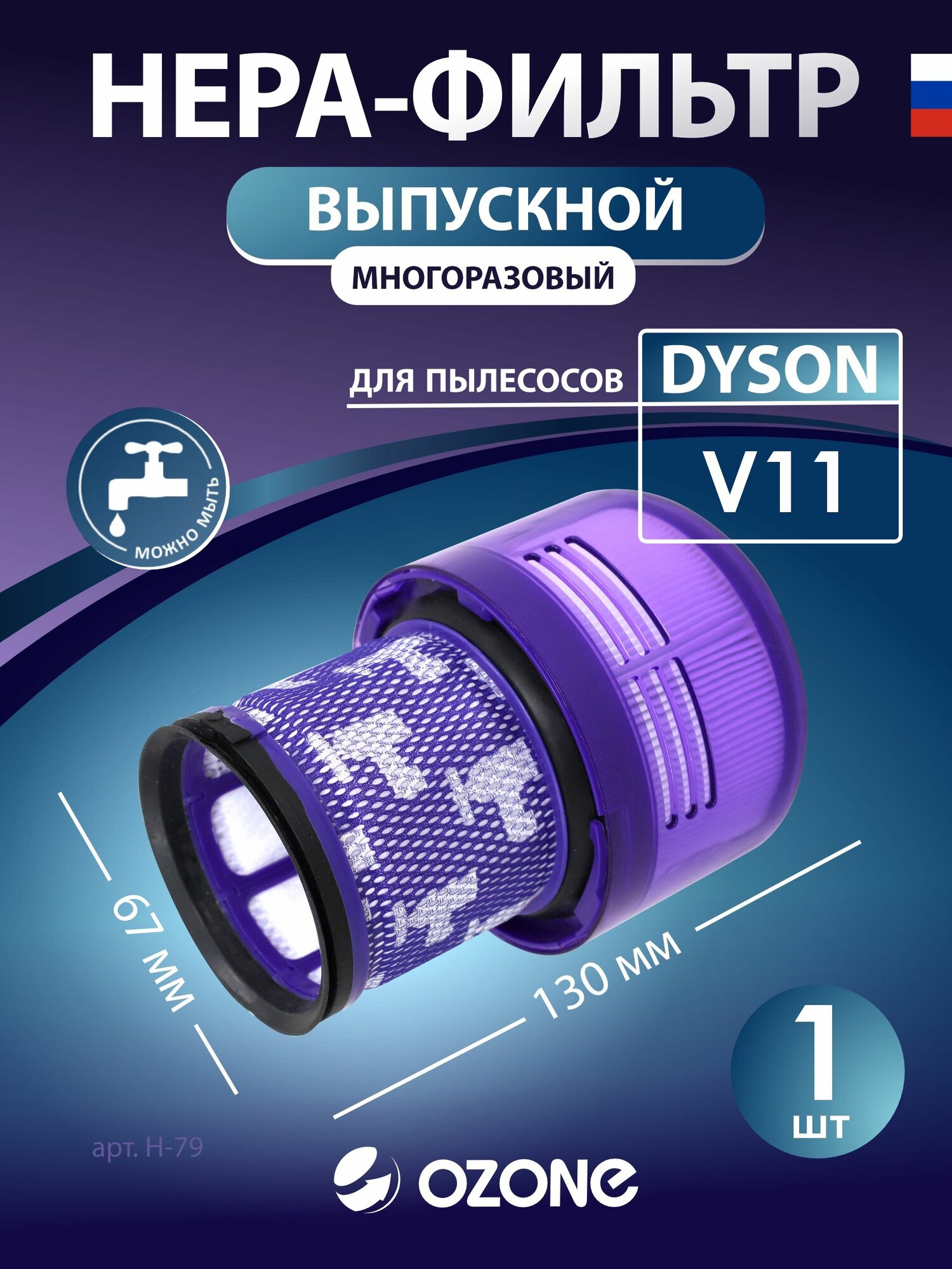 Многоразовый моющийся фильтр для пылесоса DYSON V11, 1 шт.