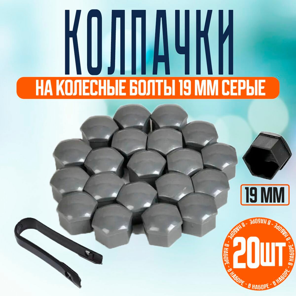 Колпачки на колесные болты, гайки. 19мм (набор 20шт) серые/ Защитные колпачки для автомобильных болтов