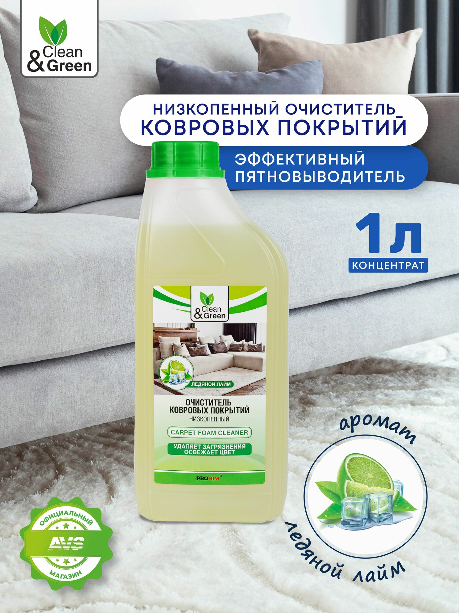 Средство для чистки ковров 1 литр Clean&Green / Средство концентрат для ковров чистящее низкопенное