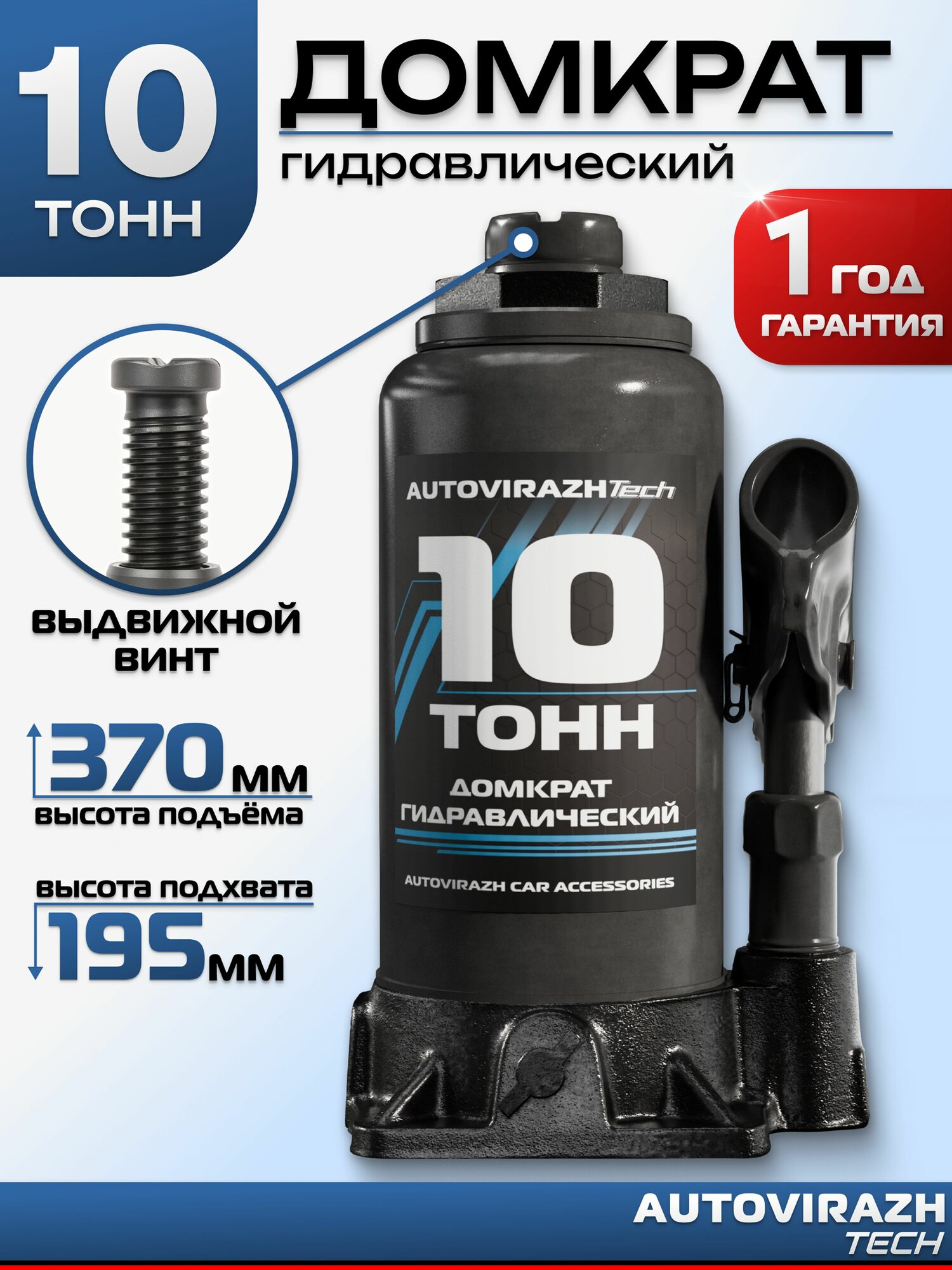 Домкрат бутылочный автомобильный гидравлический 10т "AUTOVIRAZH" Tech