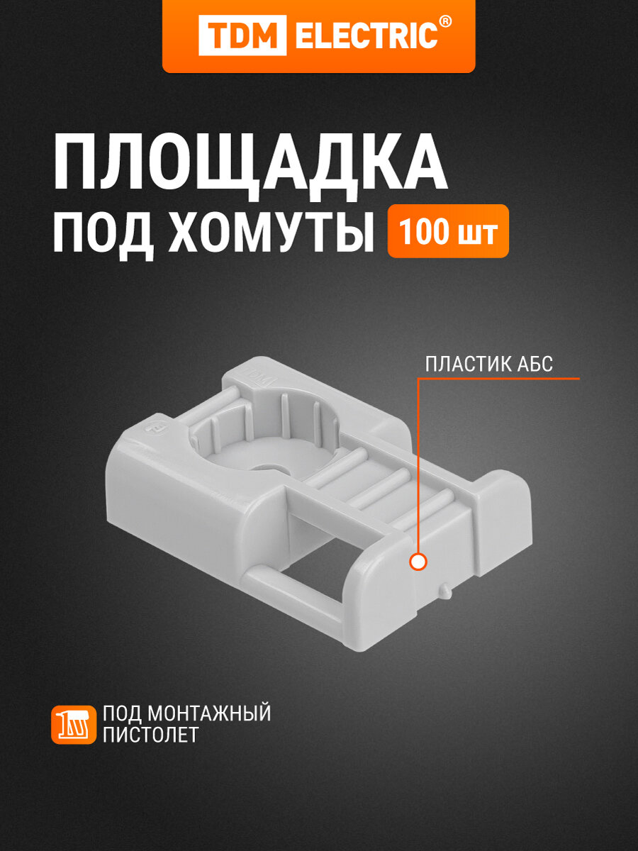 Площадка под хомуты для прямого монтажа, упак. 100 шт серая TDM Electric