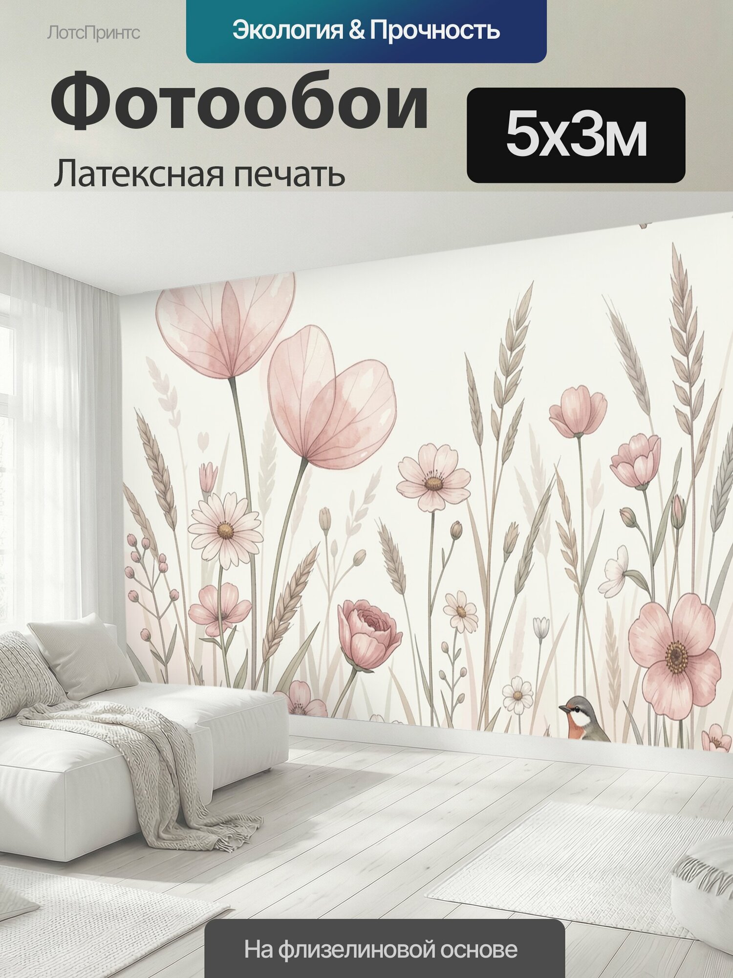 Фотообои моющиеся ударопрочные "Полевые цветы и птицы. Нежная ботаническая композиция в пастельных тонах: воздушные цветы, злаки и травы, среди." 500x300 см. латексная печать